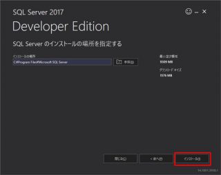 SQL Server 2017 Developer をインストールする手順・方法 | SQLServer初心者でもスッキリわかる