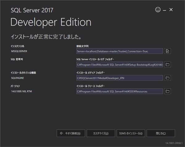 SQL Server 2017 Developer をインストールする手順・方法 | SQLServer初心者でもスッキリわかる