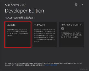 SQL Server 2017 Developer をインストールする手順・方法 | SQLServer初心者でもスッキリわかる