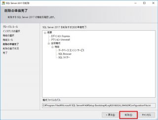 SQL Server 2017 Expressをアンインストールする手順・方法 | SQLServer初心者でもスッキリわかる