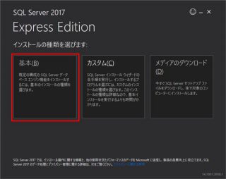 SQL Server 2017 Express をインストールする手順・方法 | SQLServer初心者でもスッキリわかる