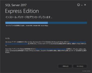 SQL Server 2017 Express をインストールする手順・方法 | SQLServer初心者でもスッキリわかる